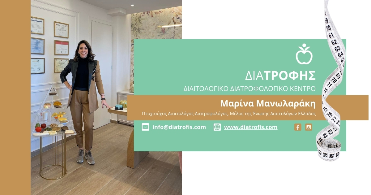 Άρθρα & Tips - ΔΙΑΤΡΟΦΗΣ | ΜΑΡΙΝΑ ΜΑΝΩΛΑΡΑΚΗ